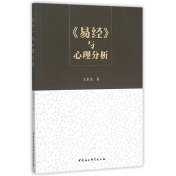 易经与心理分析