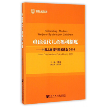 重建现代儿童福利制度--中国儿童福利政策报告(2014)