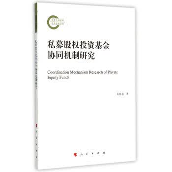 私募股权投资基金协同机制研究