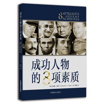 成功人物的8项素质