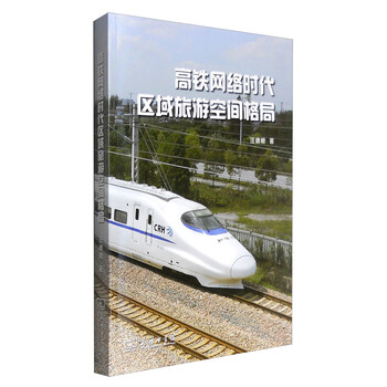 高铁网络时代区域旅游空间格局
