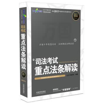 2017司法考试重点法条解读（精华版 万国）