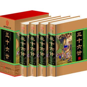 三十六计(全四册)(插盒) 马松源