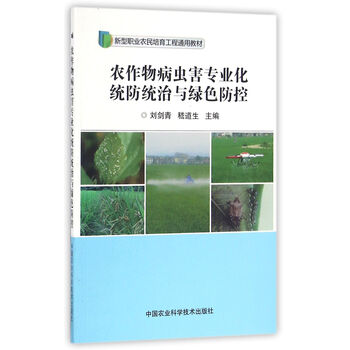 农作物病虫害专业化统防统治与绿色防控