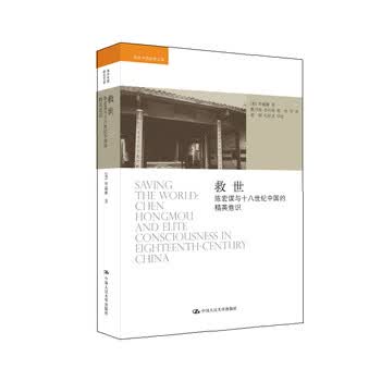 救世：陈宏谋与十八世纪中国的精英意识