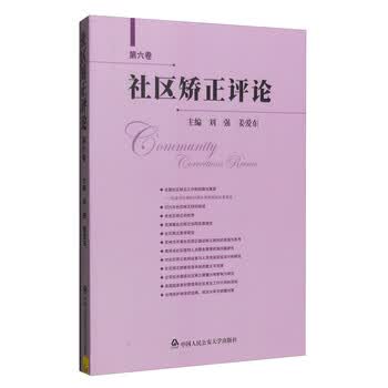 社区矫正评论（第六卷）