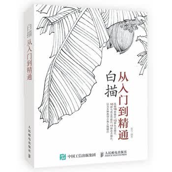 正版 白描从入门到精9787115440457