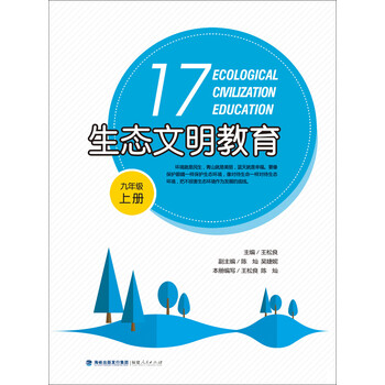 生态文明教育（九年级上册）