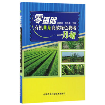 零基础有机韭菜高效绿色栽培一月通