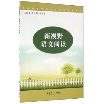 新视野语文阅读