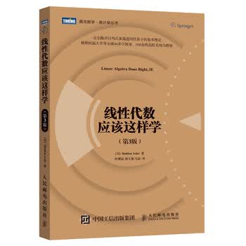 包邮 线性代数应该这样学 第三版3版数学向量空间线性映射 线性算子结构描述基本理论数学教科书图灵数学
