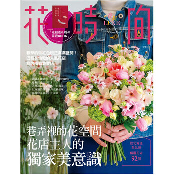 【】花时间11：巷弄里的花空间－花店主人的家独美意识 花艺花束花生活 港台原版图书籍