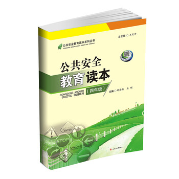 公共安全教育读本（四年级）