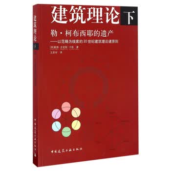 建筑理论（下册）勒 柯布西耶的遗产：以范畴为线索的20世纪建筑理论诸原则