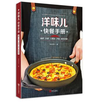 {正版新书}洋味儿快餐手册--披萨汉堡三明治沙拉制作详解9787555246527