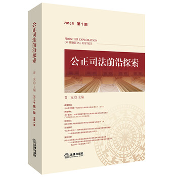 公正司法前沿探索（2016年第1期 总第1期）
