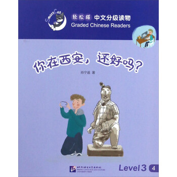 轻松猫中文分级读物 你在西安，还好吗？