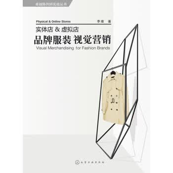 实体店&虚拟店 品牌服装视觉营销