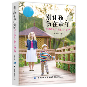 正版 别让孩子伤在童年(探寻孩子行为背后的心理) 9787518029228