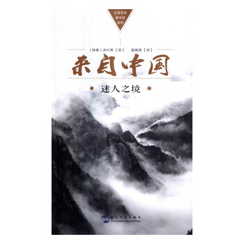 来自中国:迷人之境/书籍分类/文化/文化随笔