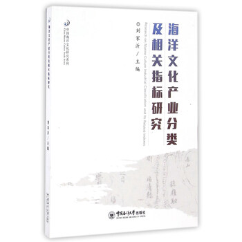 海洋文化产业分类及相关指标研究