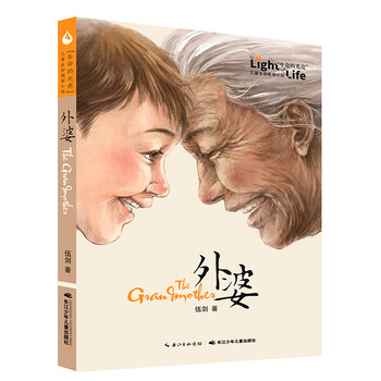 外婆/“生命的光亮”儿童生命教育小说