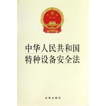 中华人民共和国特种设备安全法