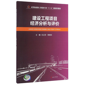 建设工程项目经济分析与评价