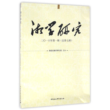 湘学研究 二〇一六年第一辑（总第七辑）