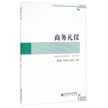 正版 商务礼仪 9787566411488