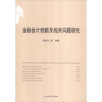 金融会计创新及相关问题研究