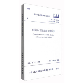 中华人民共和国行业标准：城镇供水行业职业技能标准（CJJ/T 225-2016）