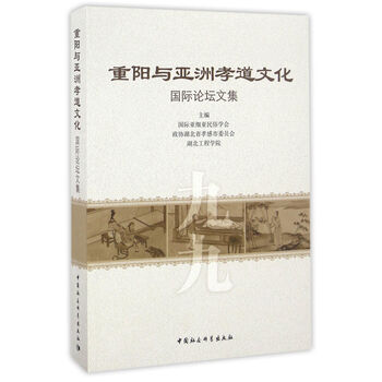 重阳与亚洲孝道文化国际论坛文集