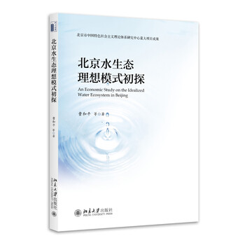 北京水生态理想模式初探
