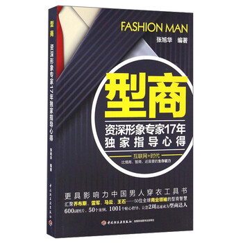 正版书籍 型商：资深形象专家17年~~指导心得9787518409549