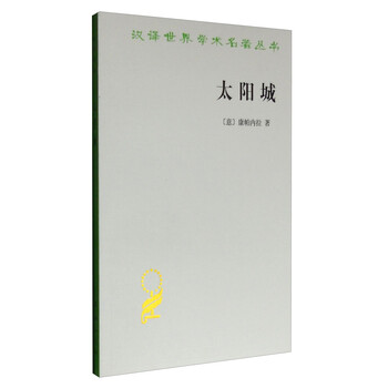 太阳城/汉译世界学术名著丛书