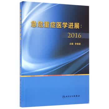  急危重症医学进展.20169787117229067