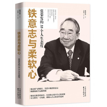铁意志与柔软心(张荣发的33个人生态度)