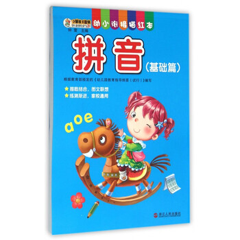 拼音(基础篇)/幼小衔接描红本
