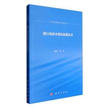 水处理科学与技术：微污染原水强化混凝技术