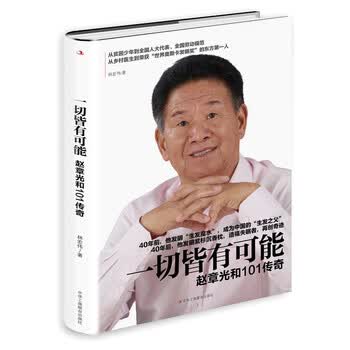 一切皆有可能:赵章光和101传奇9787515817668