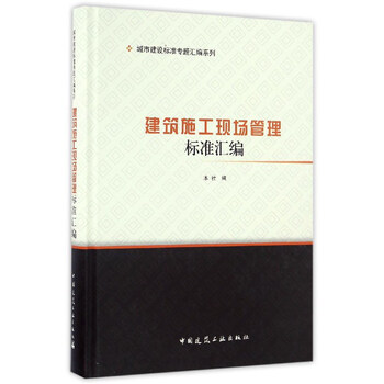 建筑施工现场管理标准汇编