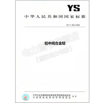 YS/T 282-2000 铝中间合金锭