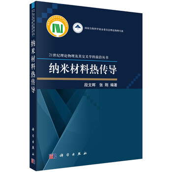 纳米材料热传导9787030511379