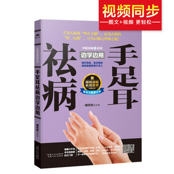 手足耳祛病边学边用
