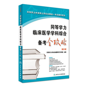   同等学力临床医学学科综合备考全功略9787117229364人民卫生