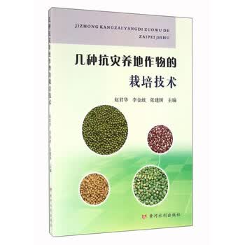 几种抗灾养地作物的栽培技术