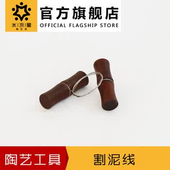 水流星陶艺 仿红木割泥线 切泥线 大号 切割泥料 取泥工具