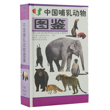 中国哺乳动物图鉴(精装，插图珍藏版)