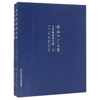 啸傲江山一黾翁 王学仲纪念文集（上编）